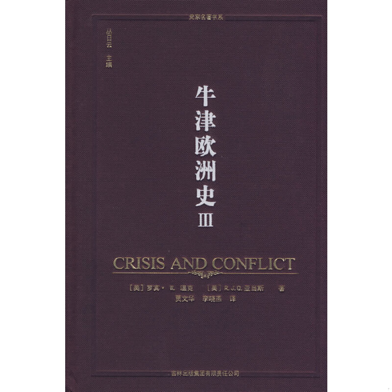 正版速发9787807628736 牛津欧洲史(第三卷):1890—1945年,危机与冲突 (美)温克,(美)亚当斯 著,丛日云 主编,贾文华,李晓