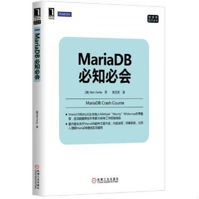 正版速发9787111464280 MariaDB必知必会 （美）福达　著,张艺乐　译 机械工业出版社