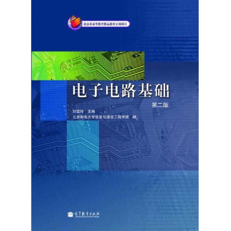 正版速发9787040364194 电子电路基础(第2版) 刘宝玲","北京邮电大学信息与通信工程学院 高等教育出版社