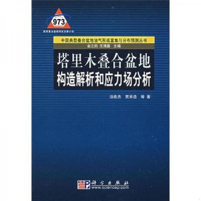 正版速发9787030199416 塔里木叠合盆地构造解析和应力场分析 汤良杰,贾承造　等著 科学出版社