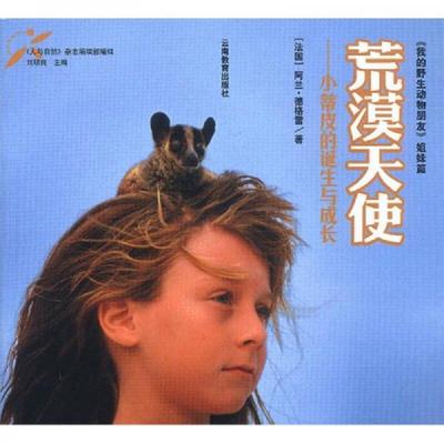 正版速发9787541523342 荒漠天使 [法]阿兰·德格雷著 云南教育出版社