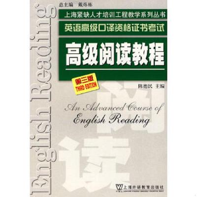 正版速发9787544604062 英语高级口译资格证书考试高级阅读教程第3版 陈德民主编 上海外语教育出版社