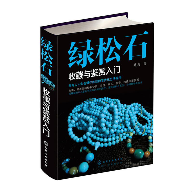 正版速发9787122251848 绿松石收藏与鉴赏入门 韩龙著 化学工业出版社