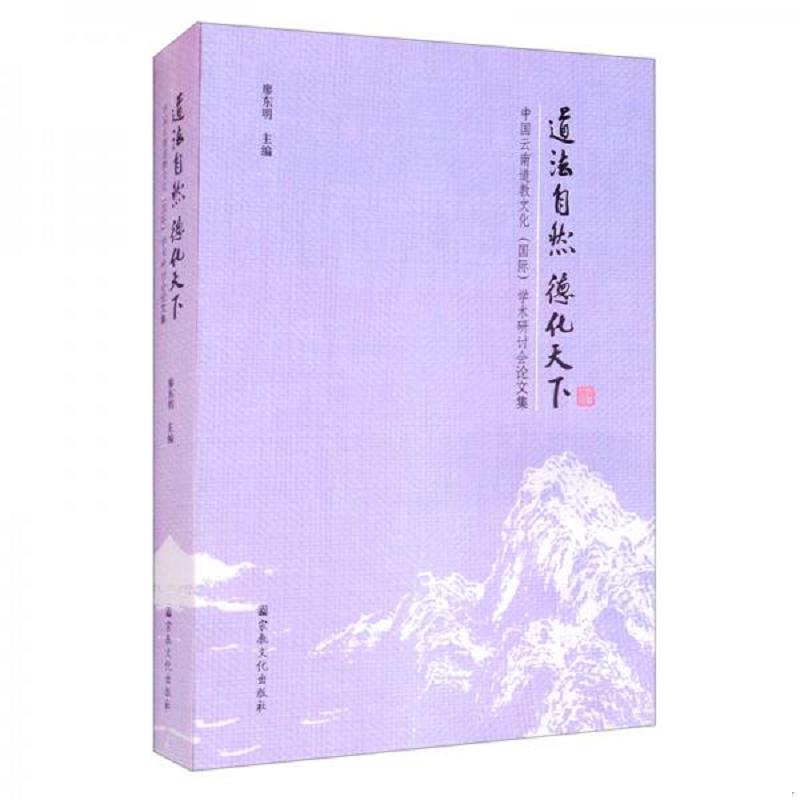 正版速发9787518805570 道法自然德化天下/中国云南道教文化(国际)学术研讨会论文集 廖东明 宗教文化出版社