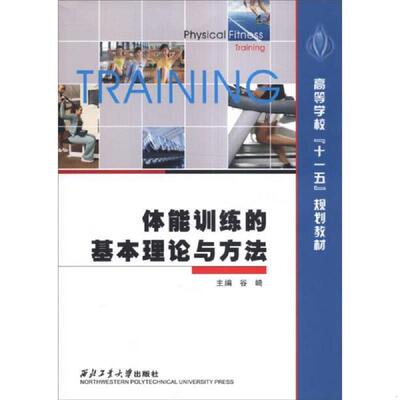 正版速发9787561227329 体能训练的基本理论与方法/高等学校“十一五”规划教材 谷崎　著 西北工业大学出版社