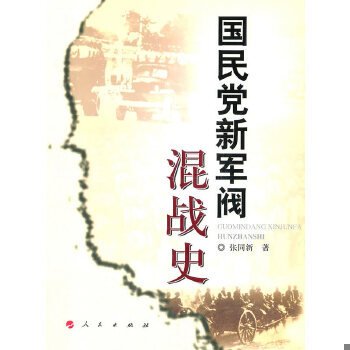 正版速发9787010093338 国民党新军阀混战史 张同新著 人民出版社