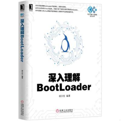 正版速发9787111485704 深入理解BootLoader 胡尔佳 机械工业出版社