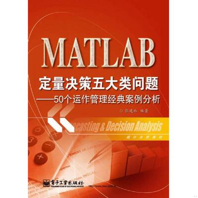 正版速发9787121195143 统计分析教材：MATLAB定量决策五大类问题·50个运作管理经典案例分析 张建林 电子工业出版社