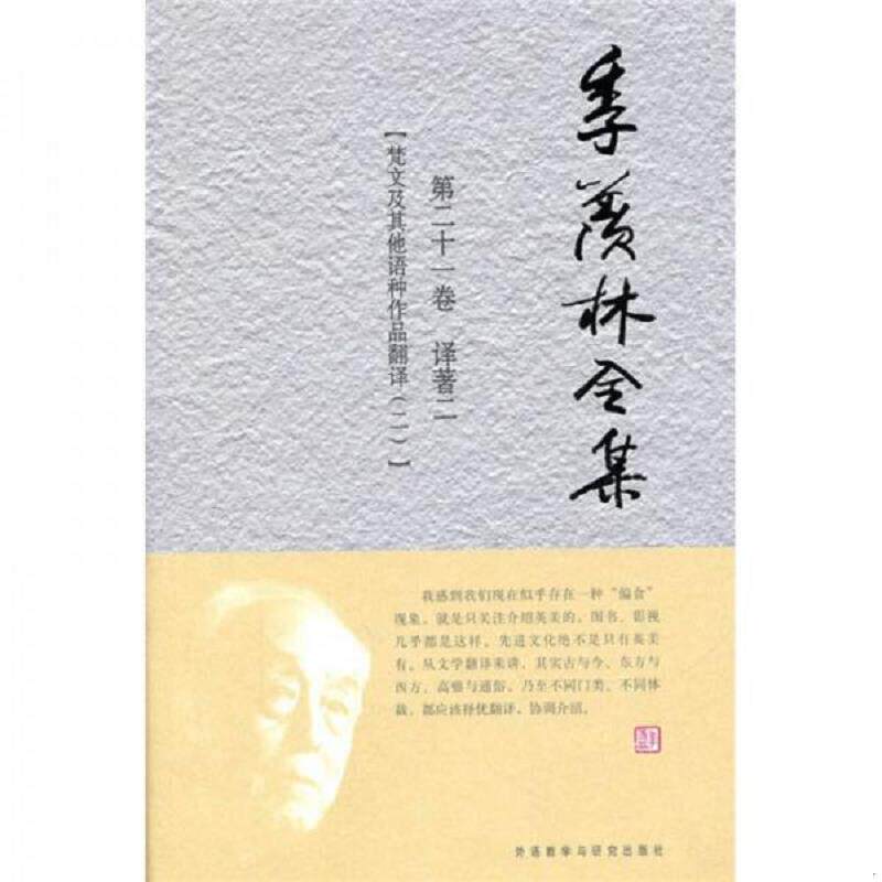 正版速发9787560096193 季羡林全集(第21卷)·译著 2 :梵文及其他语种作品翻译(2) 季羡林著 外语教学与研究出版社