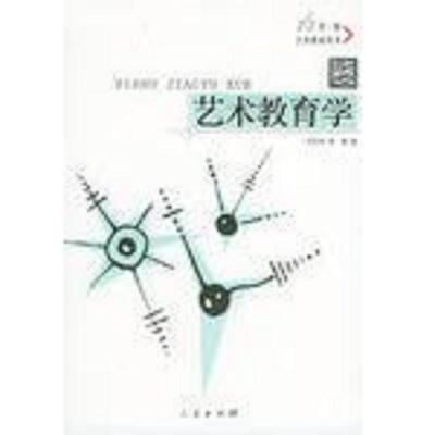 正版速发9787010033273 ［正版现货实拍］艺术教育学 贺志朴,姜敏著 人民出版社