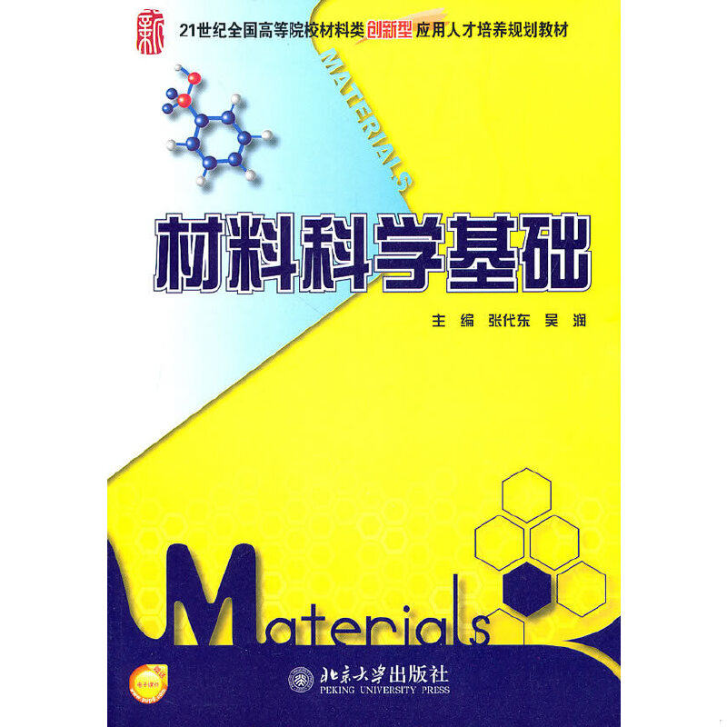 正版速发9787301183502 材料科学基础 张代东,吴润主编 北京大学出版社