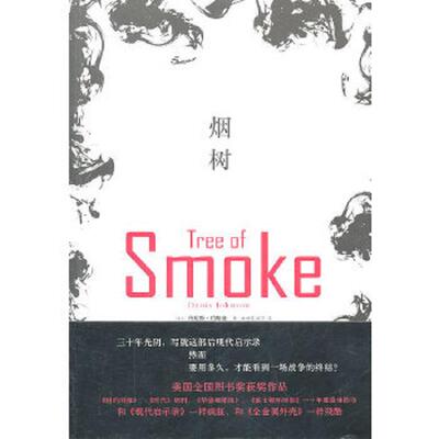 正版速发烟树 (美国)约翰逊 译林出版社