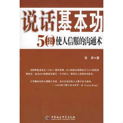 正版速发9787500461982 说话基本功：50招使人信服的沟通术 张兵著 中国社会科学出版社