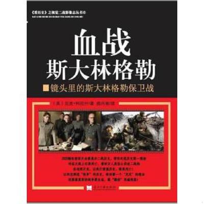 正版速发9787515403571 血战斯大林格勒：镜头里的斯大林格勒保卫战 尼克科尼什 当代中国出版社