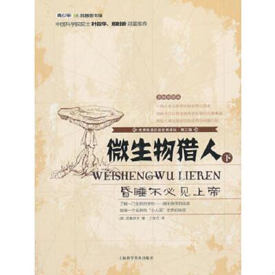 正版速发9787542758811 世界科普巨匠经典译丛（第三辑）·微生物猎人：昏睡不必见上帝（下）（全新插图本） 克鲁伊夫 上海科学普