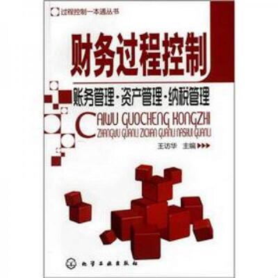 正版速发过程控制一本通丛书 财务过程控制 账务管理·资产管理·纳税管理 王访华主编 化学工业出版社