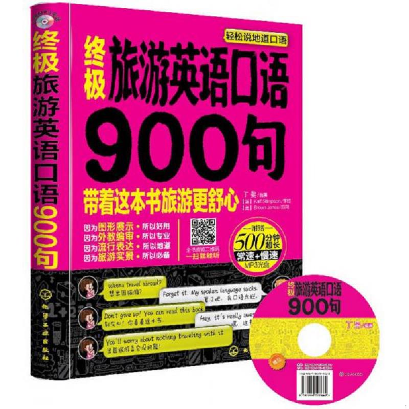 正版速发9787122189059 正版二手 旅游英语口语900句英语带你去旅行 丁F 化学工业出版社
