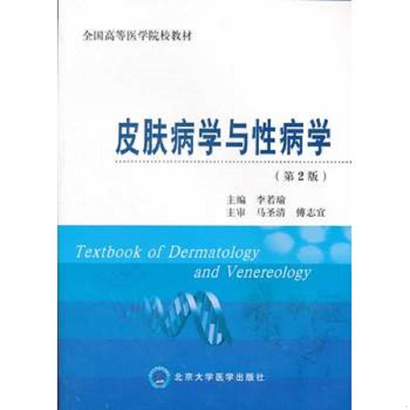 正版速发9787811168112 全国高等医学院校教材·普通高等教育“十一五”国家级规划教材:皮肤病学与性病学(第2版) 李若瑜主编