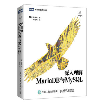 正版速发深入理解MariaDB与MySQL [韩]李成旭著,武传海译 人民邮电出版社