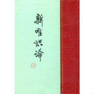 正版速发9787101004564 新唯识论 熊十力著 中华书局