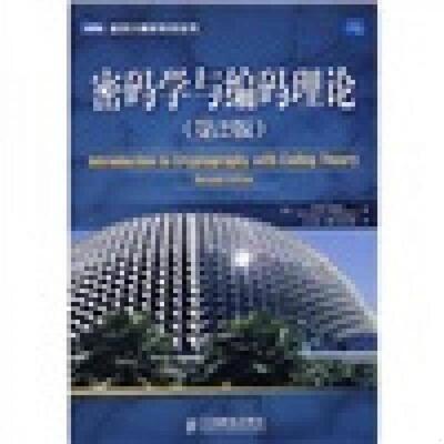 正版速发9787115174352 密码学与编码理论 （美）特拉普（Trappe,W.）,（美）华盛顿（Washington,L.C.）　著,王全龙,王鹏,林昌露