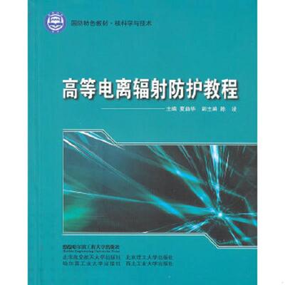 正版速发高等电离辐射防护教程B1005 夏益华　主编 哈尔滨工程大学出版社