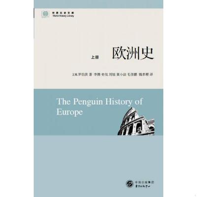 正版速发9787547305973 欧洲史 东方出版中心 J.M.罗伯茨 东方出版中心