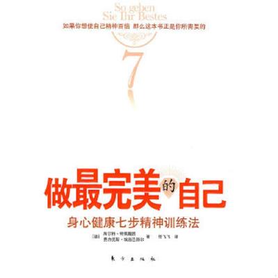 正版速发9787506030526 做完美的自己：身心健康七步精神训练法 （德）库尔特·特佩魏因,费力克斯·埃施巴赫尔　著,任飞飞　译 东
