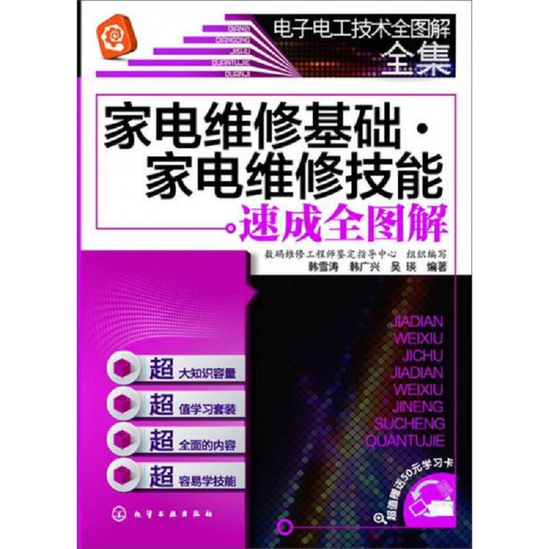 正版速发9787122185532 电子电工技术全图解全集:家电维修基础·家电维修技能速成全图解 韩雪涛等 化学工业出版社