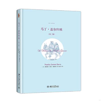 正版速发9787301251096 马丁·盖尔归来 (美)娜塔莉·泽蒙·戴维斯（NatalieZemonDavis）著,刘永华译 北京大学出版社