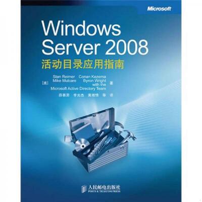 正版速发9787115219589 WindowsServer2008活动目录应用指南 （美）赖默等著,薛赛男,李光杰,黄湘情译 人民邮电出版社