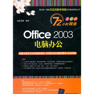 正版速发9787302258612 Office2003电脑办公全彩版 九州书源编著 清华大学出版社