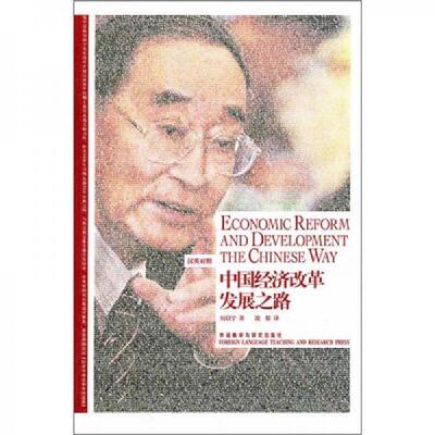 正版速发9787513503693 中国经济改革发展之路：Economic Reform and Development the Chinese Way 厉以宁著,凌原译 外语教学与研