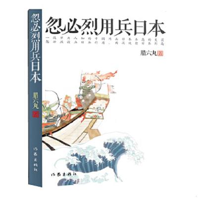 正版速发9787506366403 忽必烈用兵日本：忽必烈致力武力灭亡日本,变日本为行省 腊六丸著 作家出版社