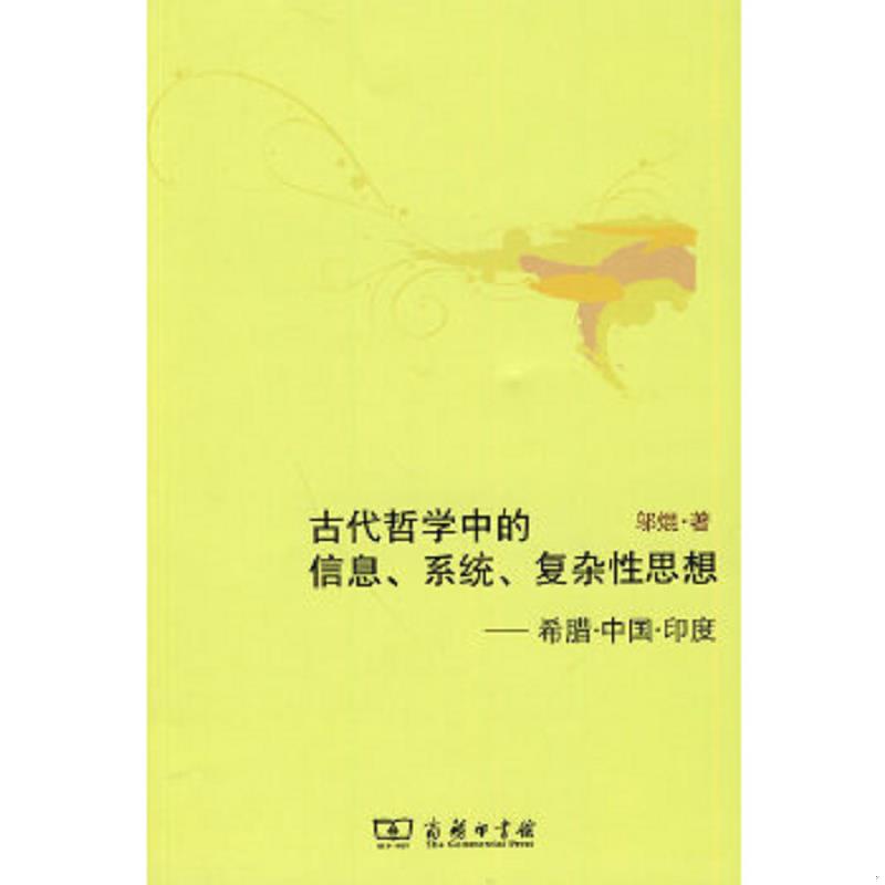 正版速发9787100066860 古代哲学中的信息、系统、复杂性思想:希腊·中国·印度 邬焜著 商务印书馆