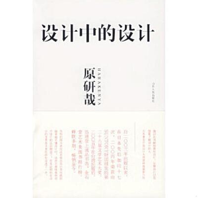 正版速发9787209041065 设计中的设计 原研哉 山东人民出版社
