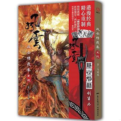正版速发9787536077478 风云精选集：死战 马荣成 花城出版社