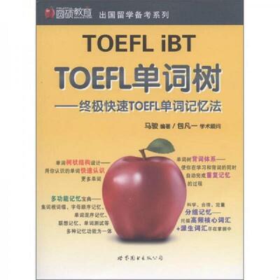 正版速发9787510039065 TOEFL单词树 终极快速TOEFL单词记忆法 马骏　编著 世界图书出版公司