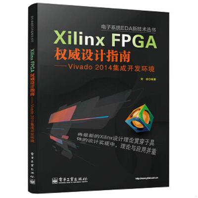 正版速发9787121254000 电子系统EDA新技术丛书·Xilinx FPGA权威设计指南：Vivado 2014集成开发环境 何宾编著 电子工业出版社