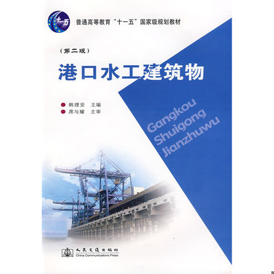 正版速发港口水工建筑物(第二版) 韩理安　主编 人民交通出版社