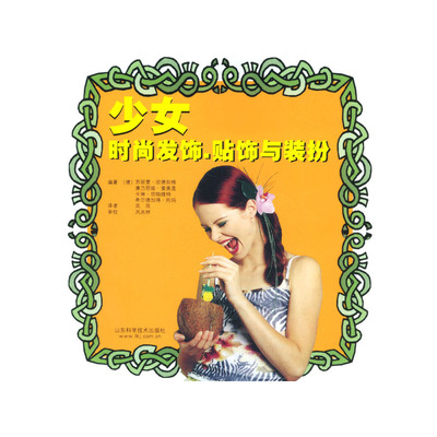正版速发9787533133986 少女时尚发饰、发饰与装扮 〔德〕苏丽雯·欣德别格,康乃丽娅·爱美莲,卡琳·坎帕维特,希尔德加得·托玛著