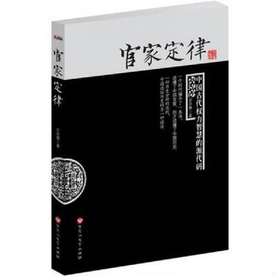 正版速发官家定律：中国古代权力智慧的源代码 宗承灏 百花洲文艺出版社