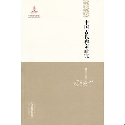 正版速发9787531651758 中国古代和亲研究 林恩显　著 黑龙江教育出版社