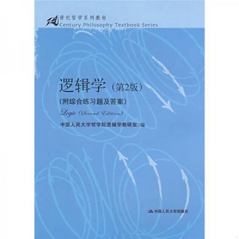 正版速发9787300092737 【正版二手,可能有字迹】逻辑学 中国人民大学哲学院逻辑学考研室 编 中国人民大学出版社