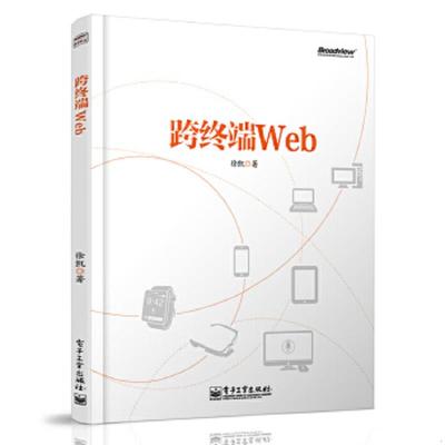 正版速发9787121233456 跨终端WebH38112 徐凯著 电子工业出版社