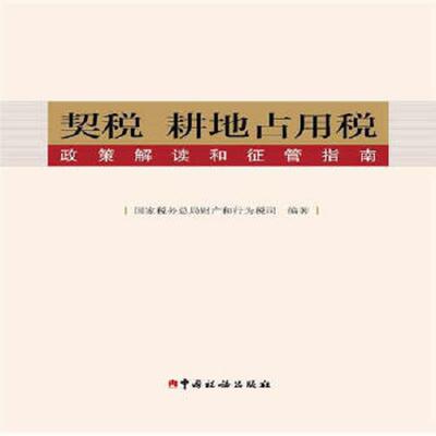 正版速发9787567801790 契税 耕地占用税政策解读和征管指南 国家税务总局财产和行为税司　编著 中国税务出版社