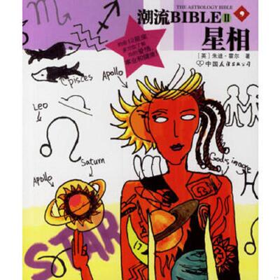 正版速发9787505722255 潮流BIBLE:星相 [英]布朗著；胡慕辉、朱晓轩、孙骞骞译 中国友谊