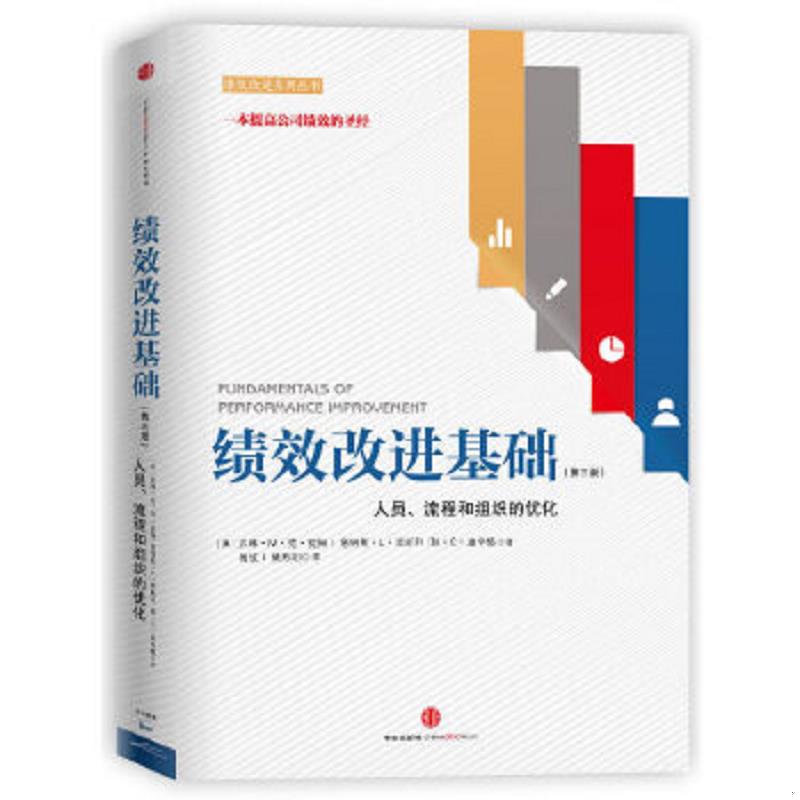 正版速发9787508642314 绩效改进基础:人员、流程和组织的优化 (美)达琳·M·提姆,詹姆斯·L·莫斯利,琼·C·迪辛格著 中信出版