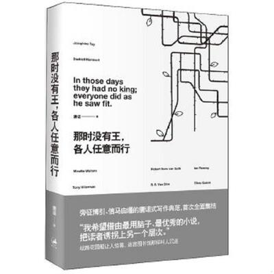 正版速发那时没有王,各人任意而行 唐诺著 上海人民出版社