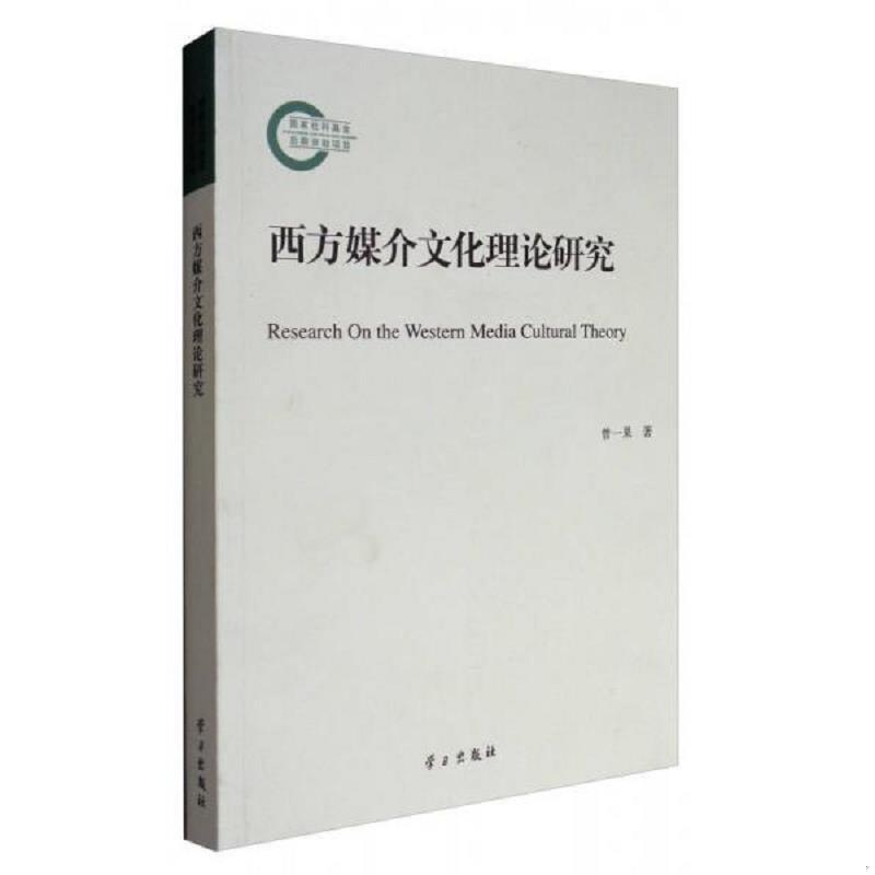正版速发9787514707755 西方媒介文化理论研究 曾一果 学习出版社
